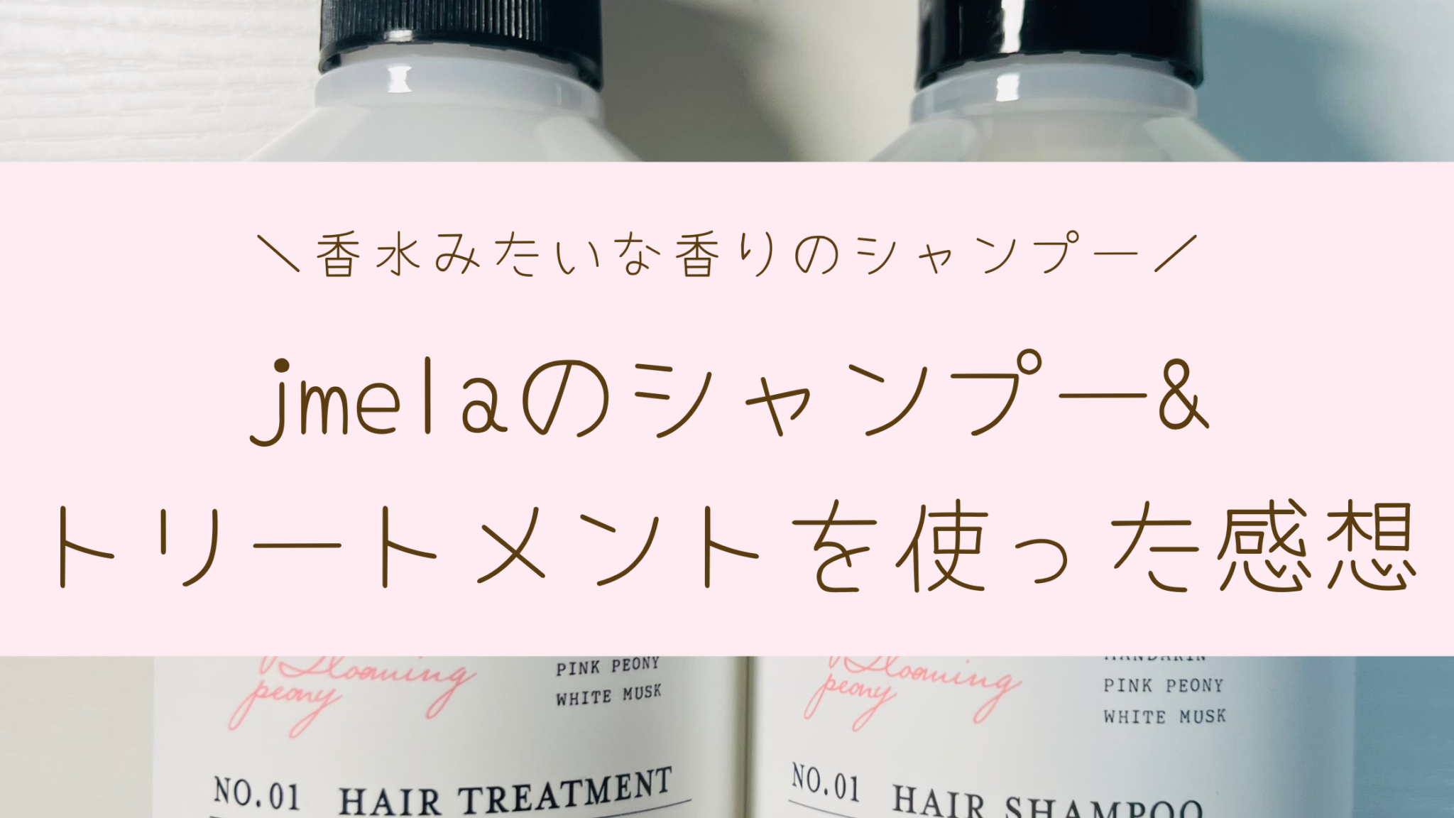 jmella（ジェイメラ）シャンプー＆トリートメントはどの香りがおすすめ？購入方法と使った感想 - Korea Diary