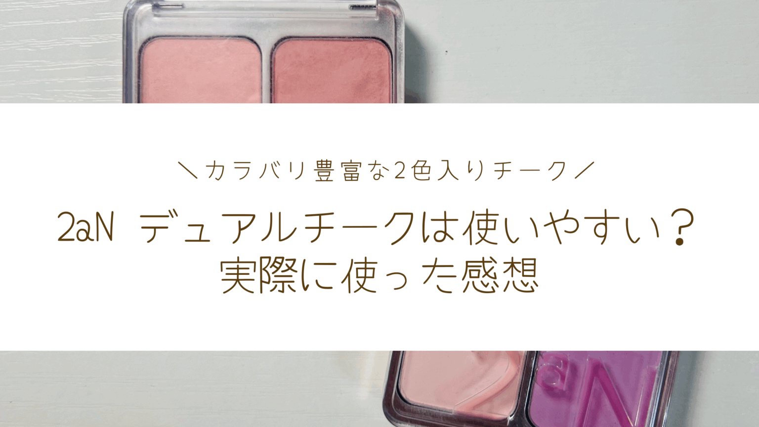 【2aN（トゥーエーエヌ）】デュアルチークは使いやすい？使った実際の感想 - Korea Diary