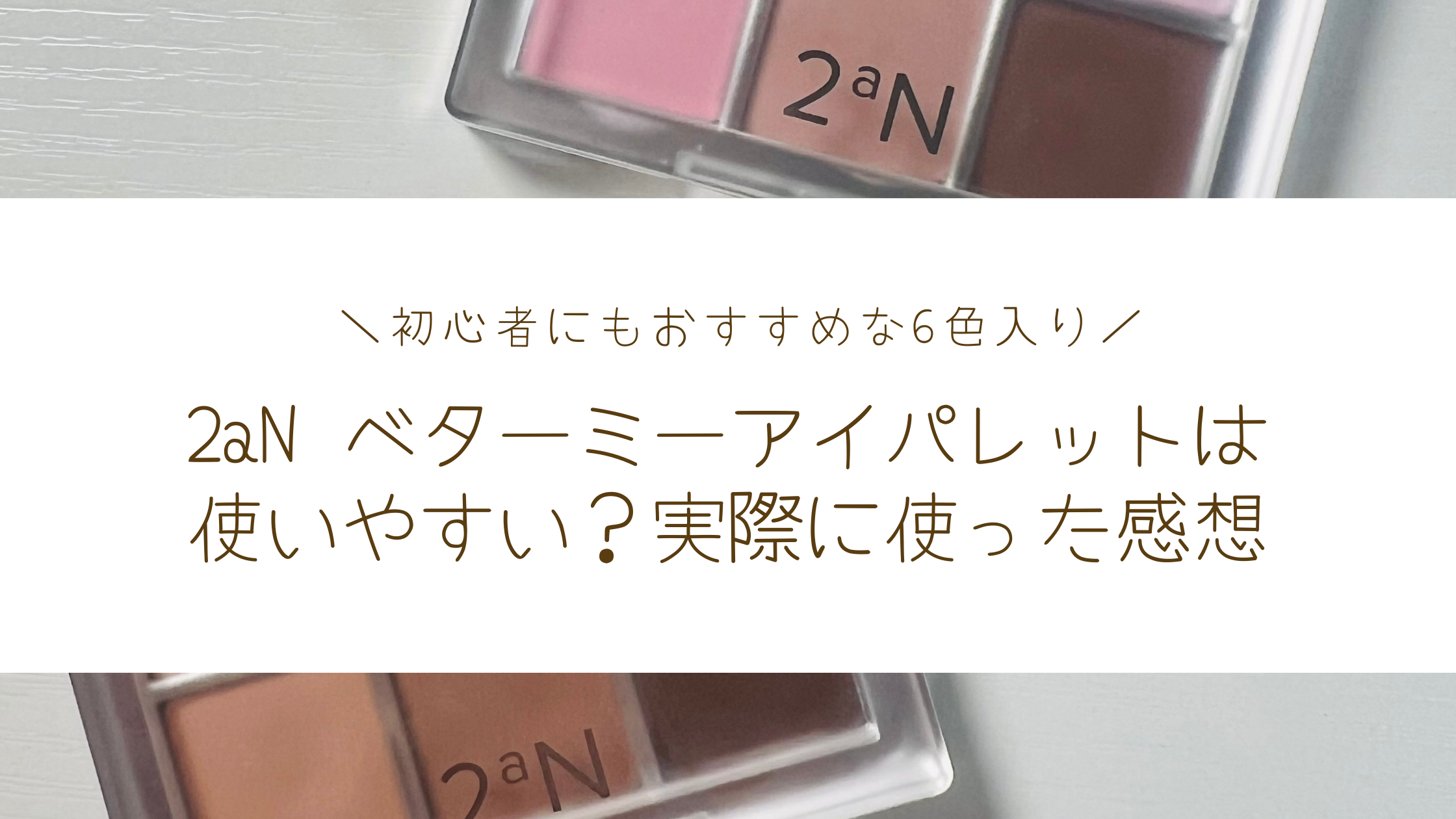 【2aN（トゥーエーエヌ）】ベターミーアイパレットは使いやすい？使った実際の感想 - Korea Diary
