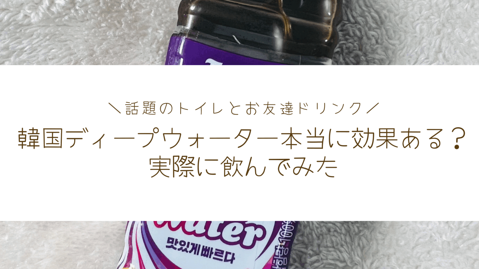 Taylor Deep Water（ディープウォーター）本当に効果ある？実際に飲んでみた - Korea Diary