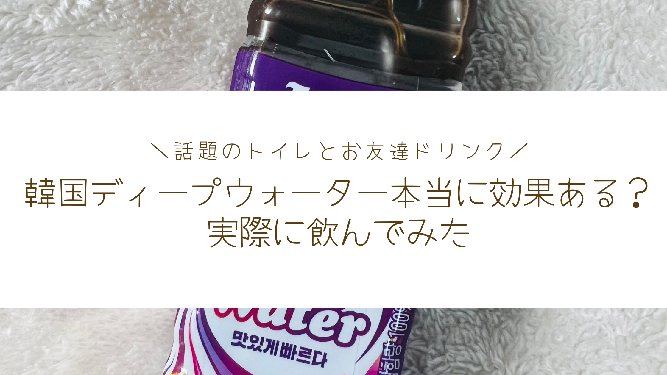 Taylor Deep Water（ディープウォーター）本当に効果ある？実際に飲んでみた - Korea Diary